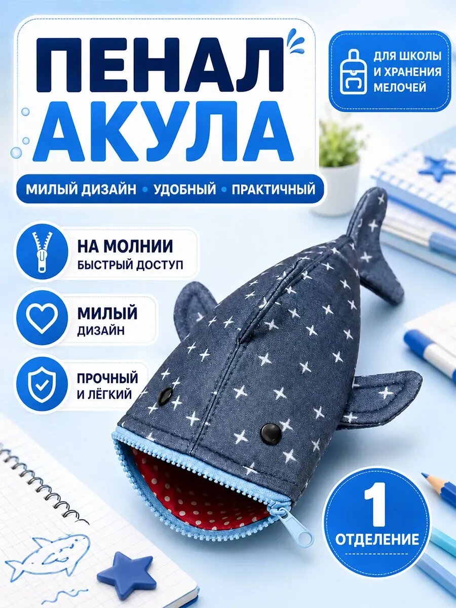 Пенал школьный в виде акулы для ручек на молнии
