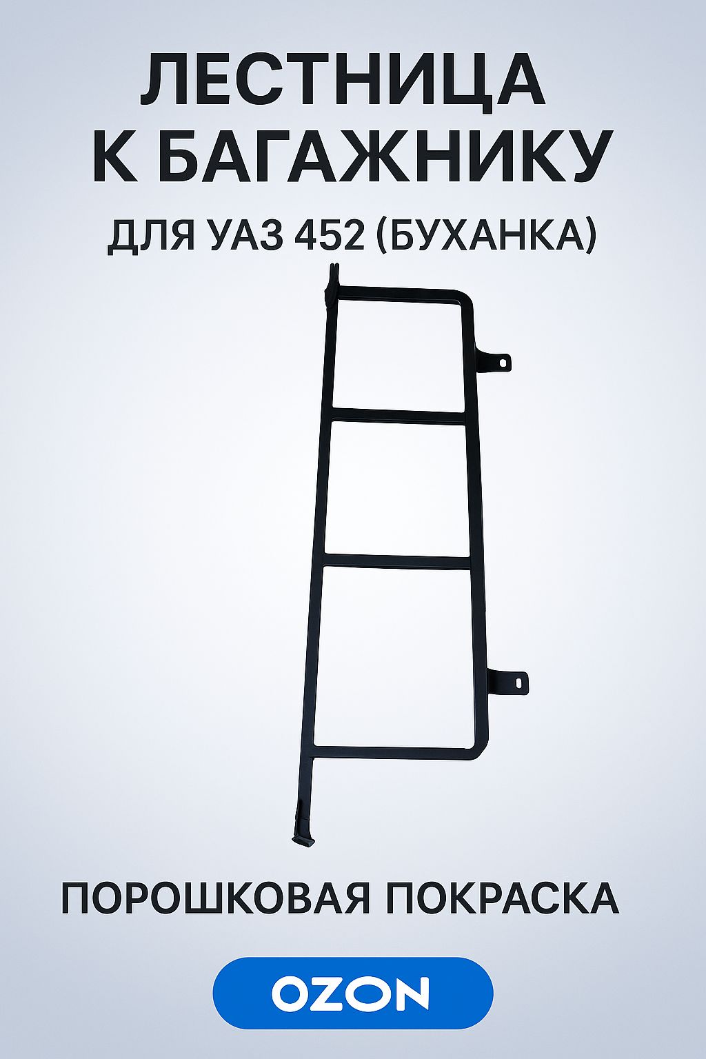 Лестница к багажнику на УАЗ 452 (Буханка)