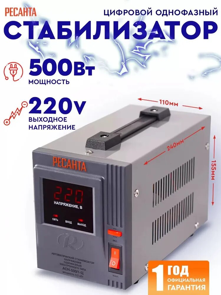 Стабилизатор АСН - 500/1-Ц Ресанта