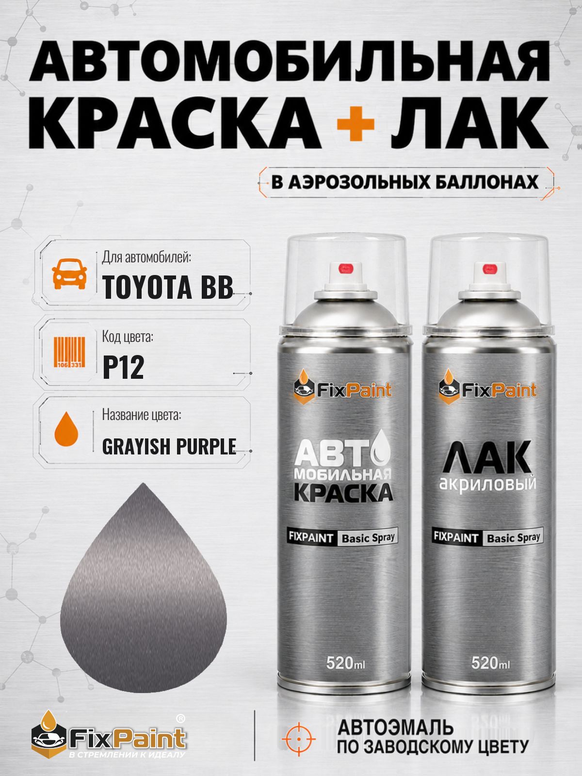 Краска и лак для TOYOTA BB, код P12, GRAYISH PURPLE, автомобильная эмаль базовая и акриловый глянцевый лак FixPaint в аэрозольных баллонах 520 мл