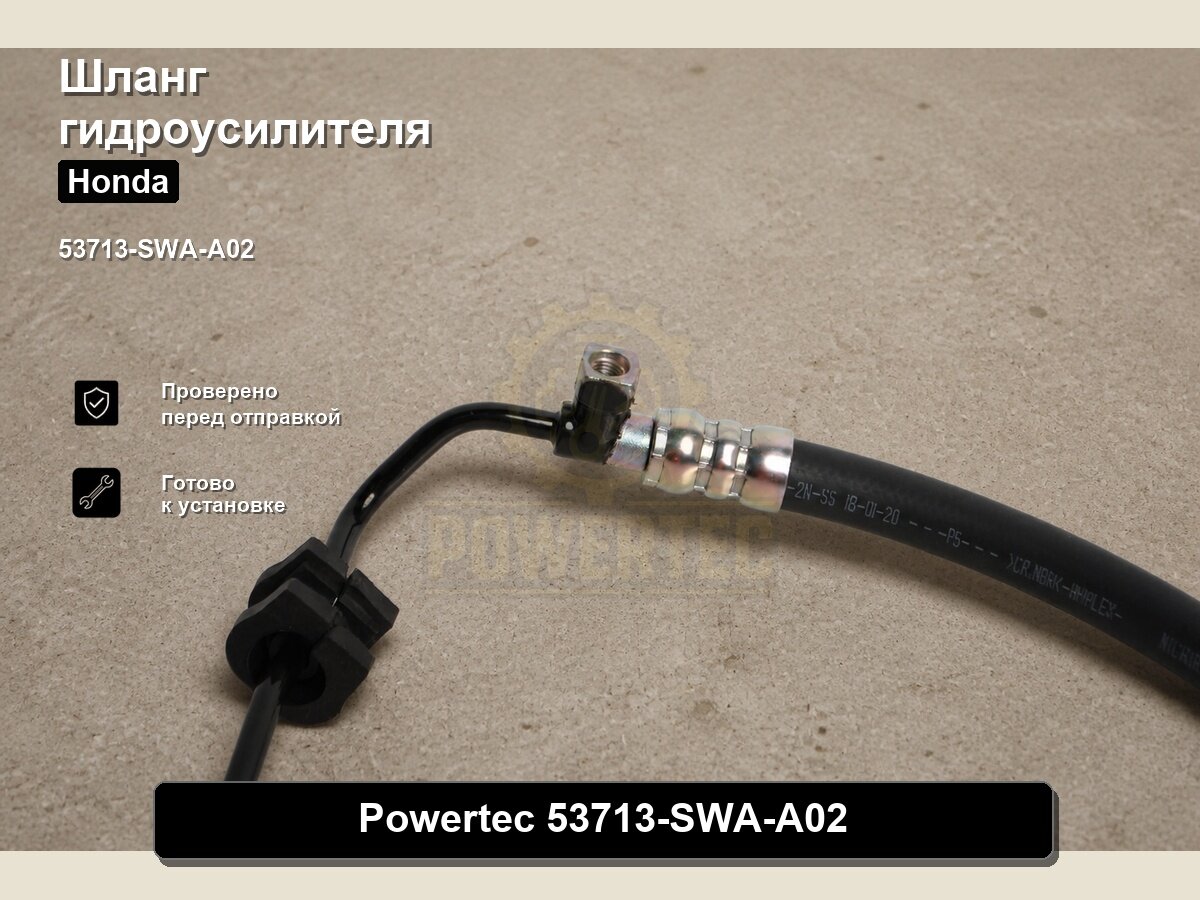 Шланг гидроусилителя 53713-SWA-A02 Powertec Honda