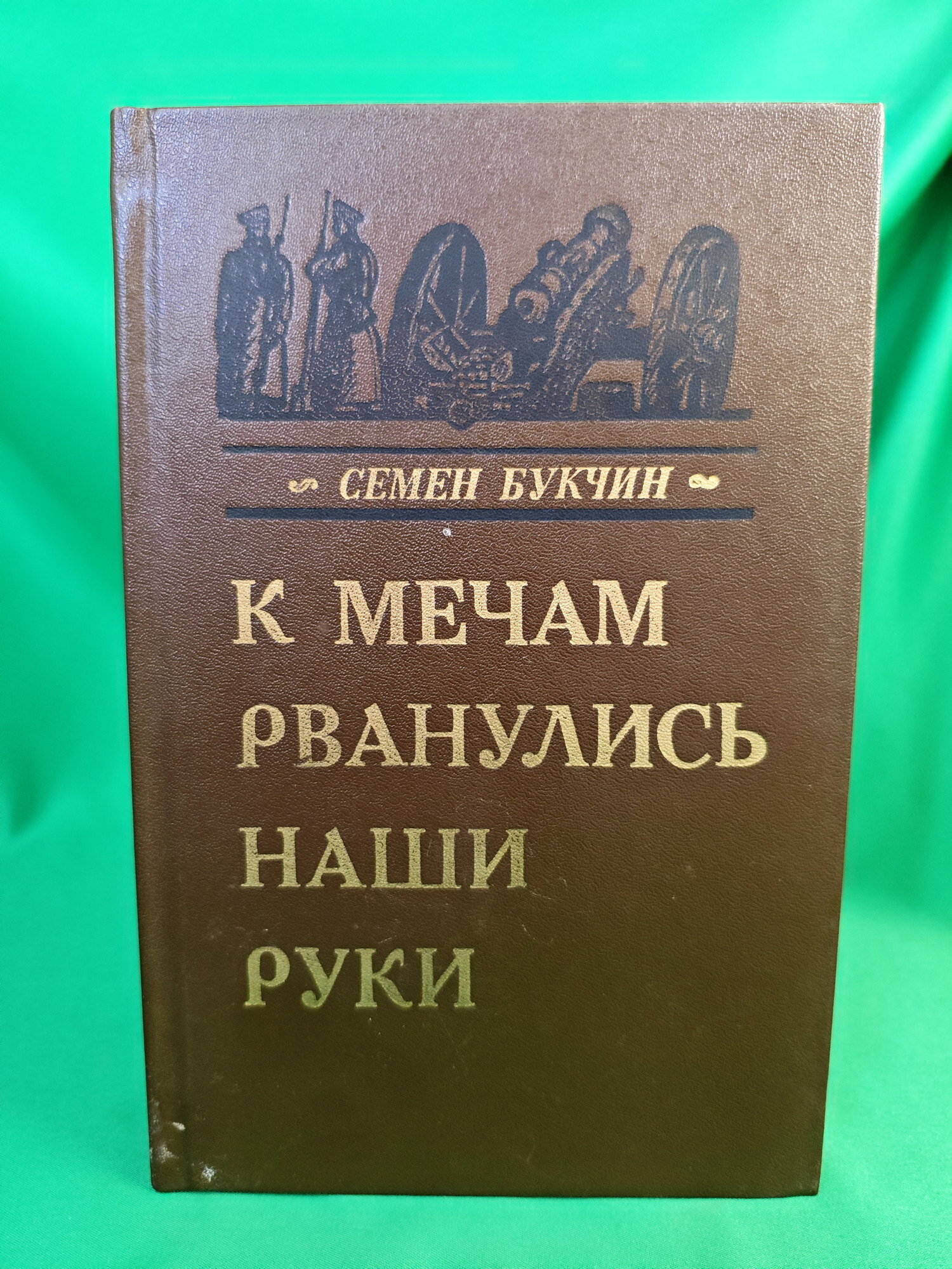 К мечам рванулись наши руки Букинистическая книга для всех. Печатное издание.
