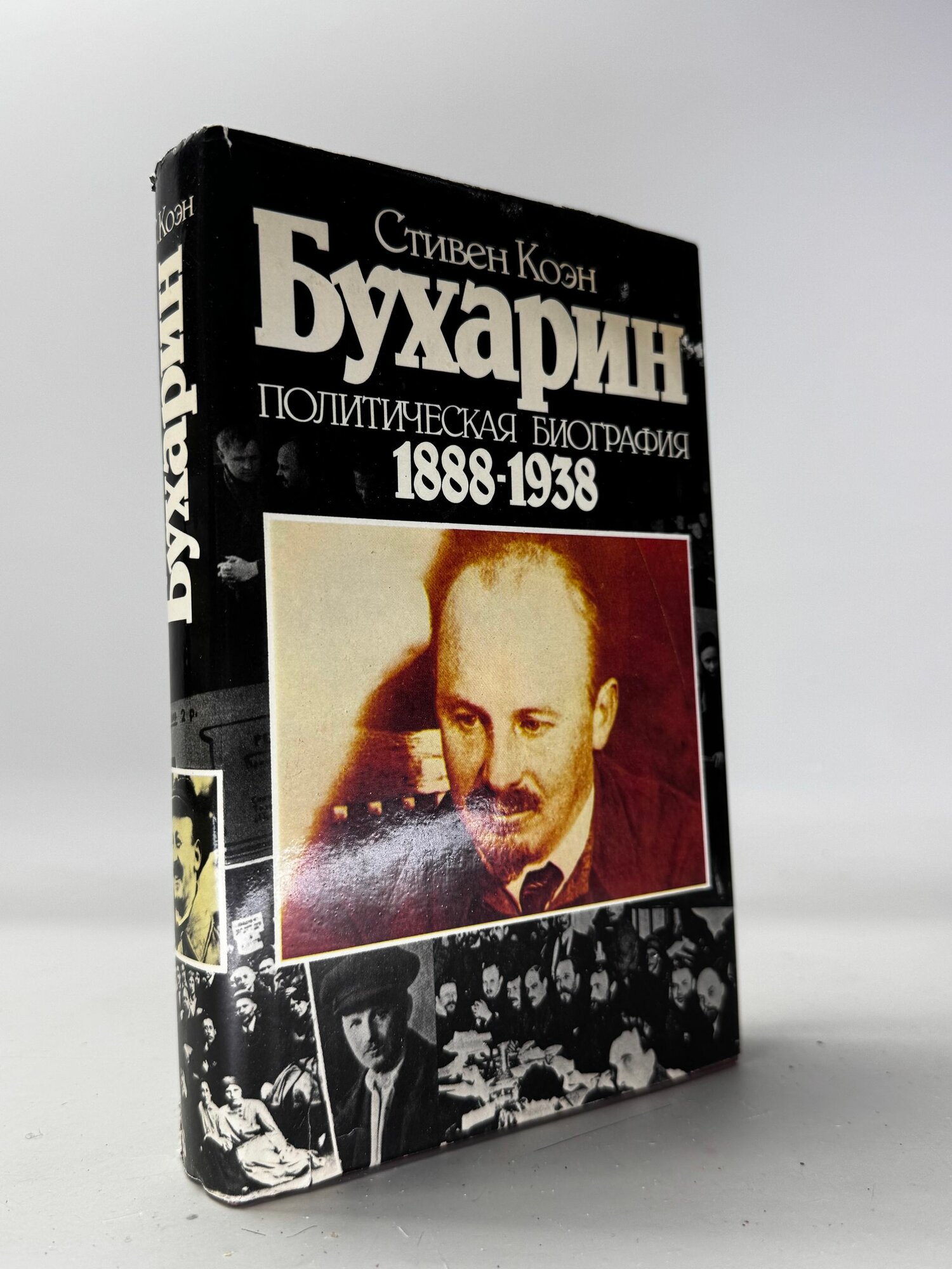 Книга «Бухарин. Политическая биография 1888-1938. Стивен Коэн», Стивен Коэн