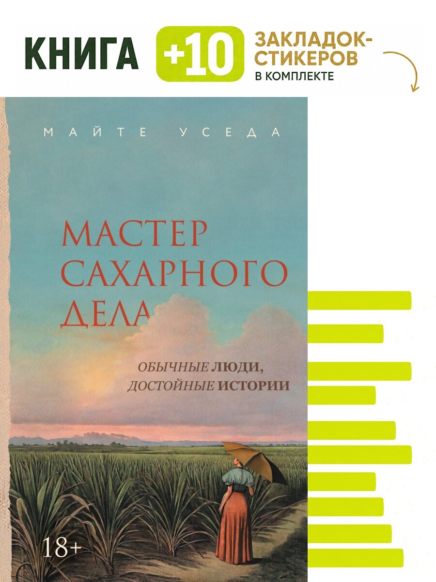 Мастер сахарного дела. Комплект: книга + 10 закладок-стикеров