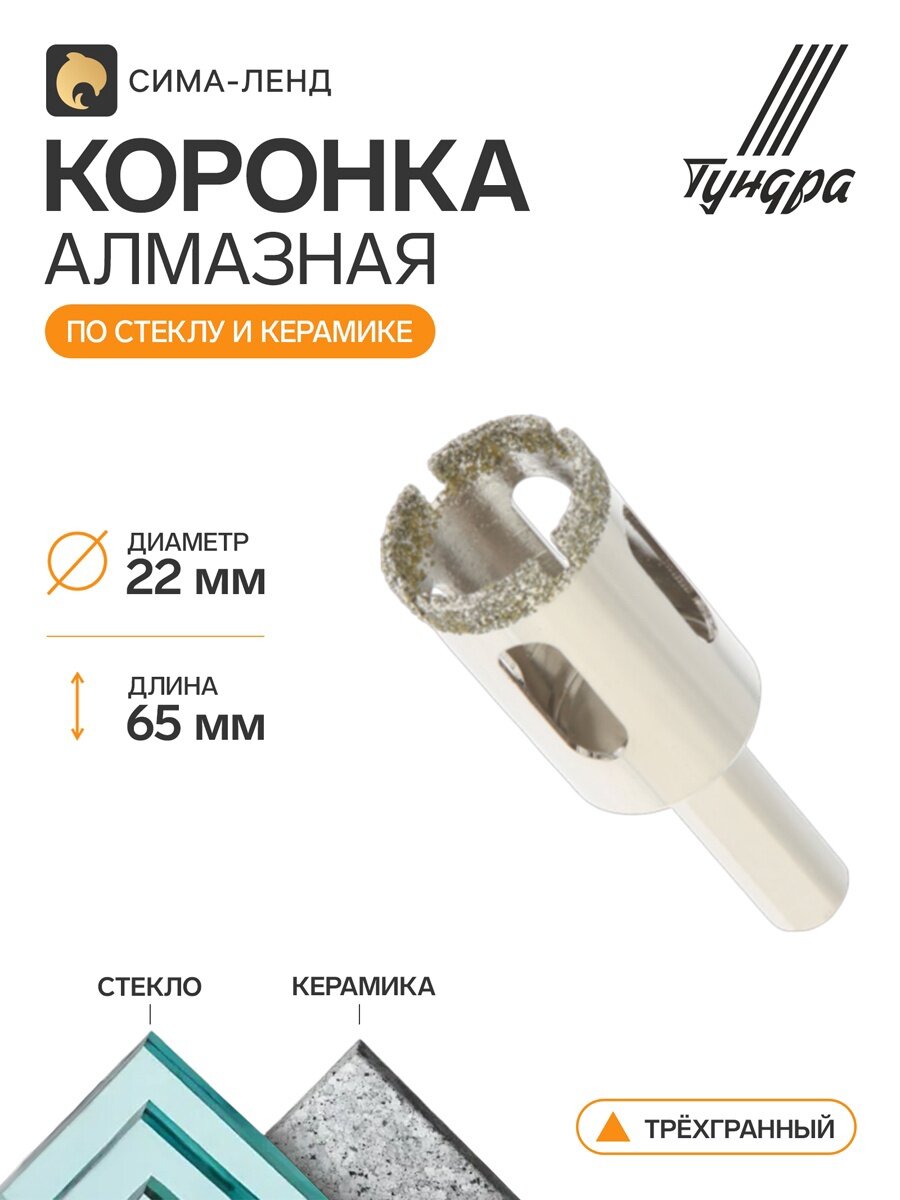 Коронка алмазная по стеклу и керамике тундра, трехгранный хвостовик, 22×65 мм