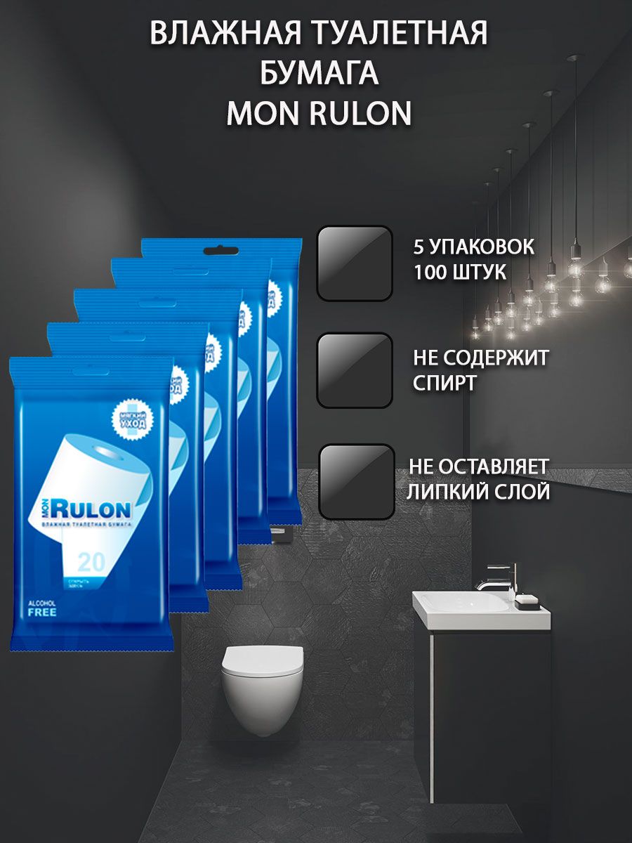 Влажная туалетная бумага Mon Rulon набор салфеток 5 упаковок