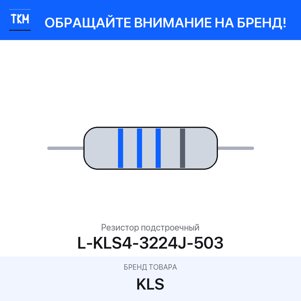 Резистор подстроечный L-KLS4-3224J-503 KLS