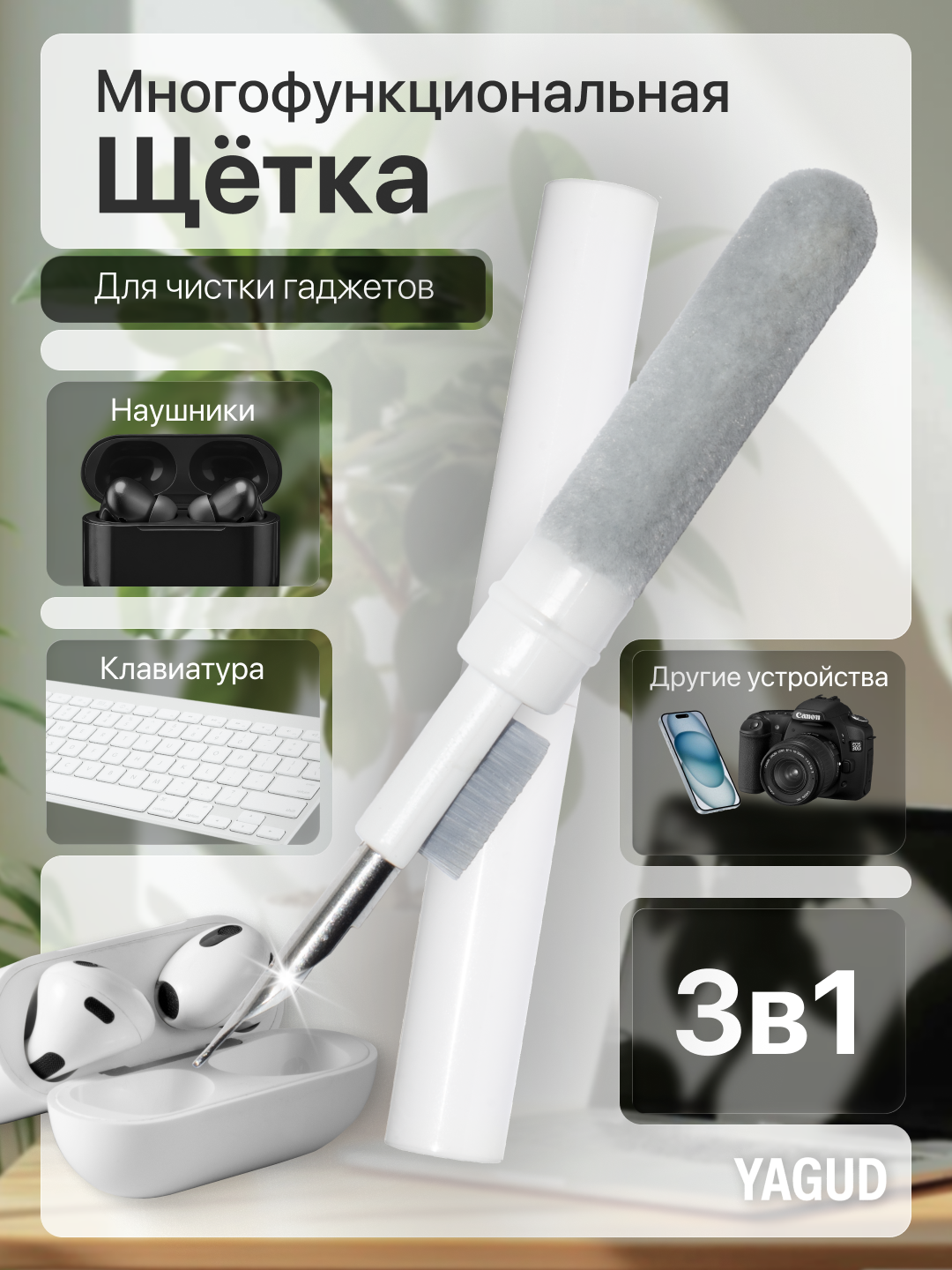 Щетка для чистки наушников, телефона, гаджетов, ухода за аксессуарами