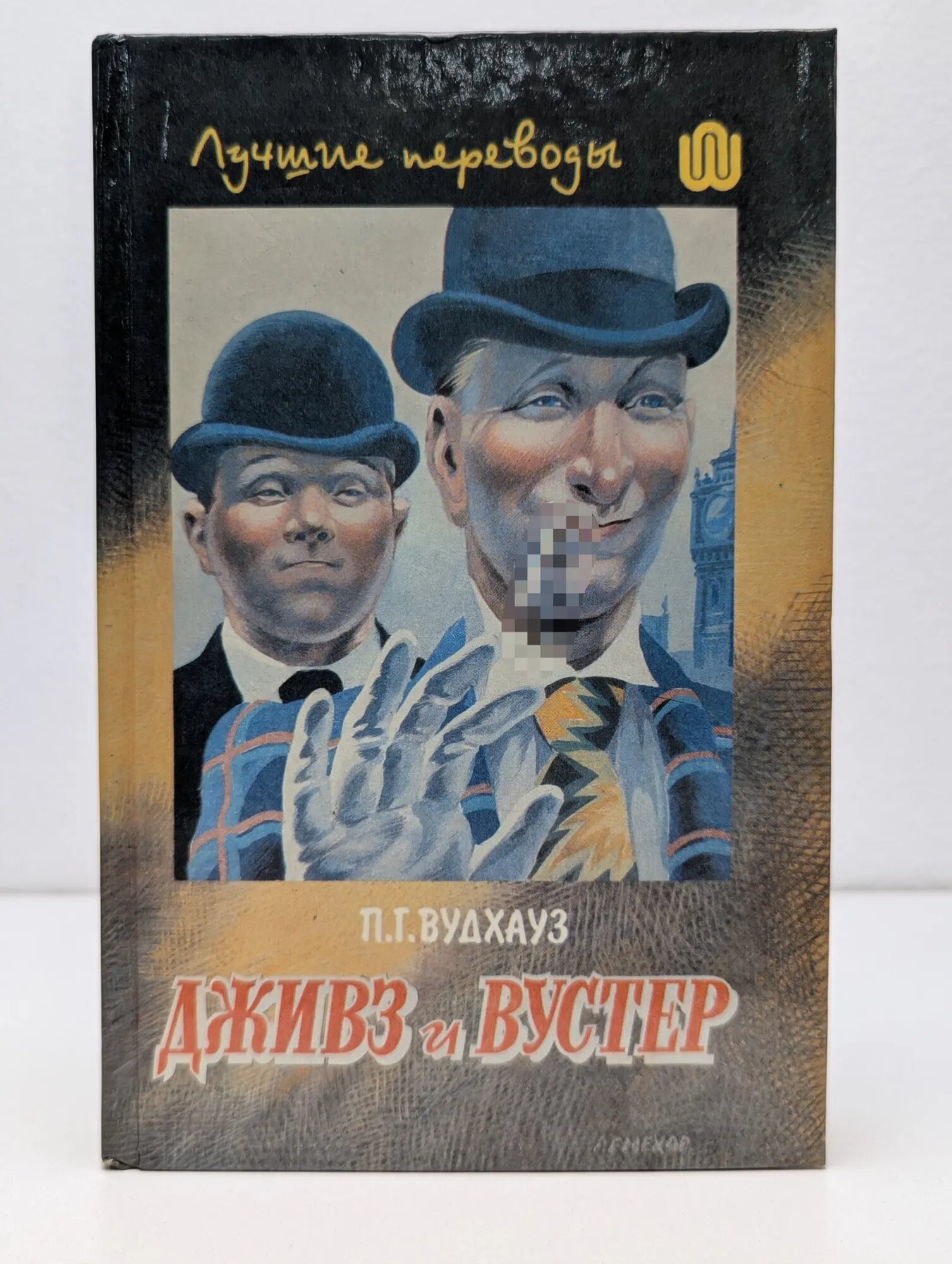 Дживз и Вустер. Вперед, Дживз Вудхаус Пелам Гренвилл 1995
