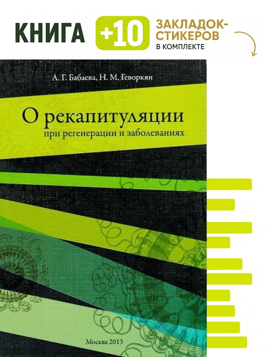 О рекапитуляции при регенерации и заболеваниях. Комплект: книга + 10 закладок-стикеров