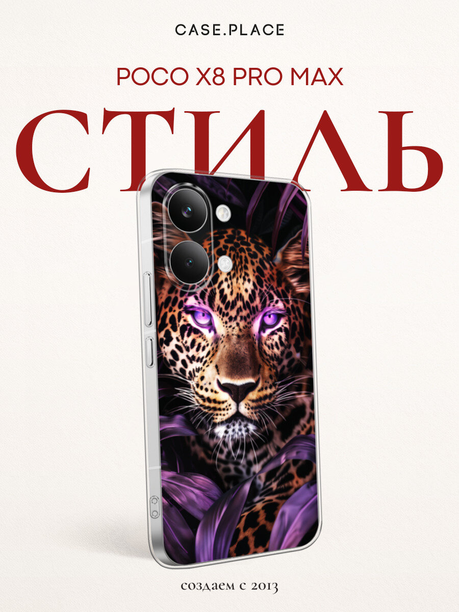 Чехол на Poco X8 Pro Max / Поко X8 Про Макс с принтом Леопард с сиреневыми глазами