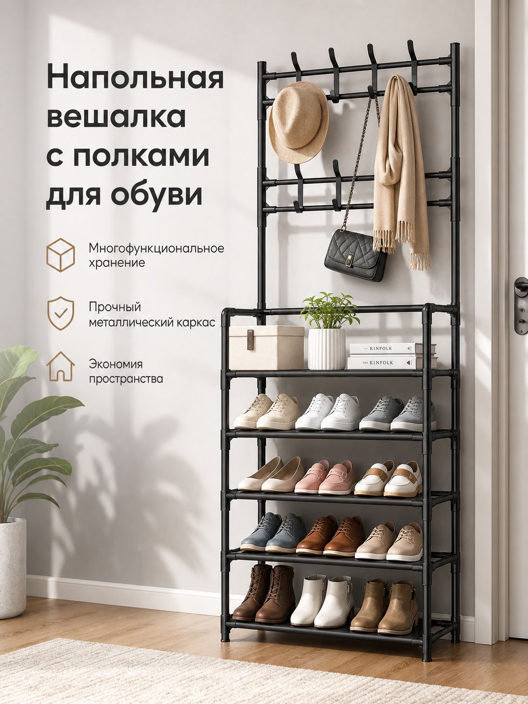 Напольная обувница-вешалка, 5 полок, 60 см, черная, металлическая стойка для одежды и обуви в прихожую