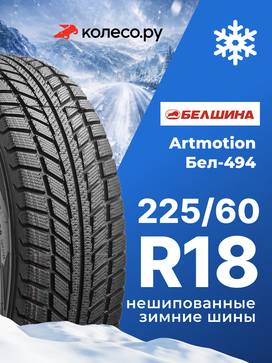 Шины зимние Белшина Бел-494 Artmotion 225/60 R18 100H нешипованная зимняя резина