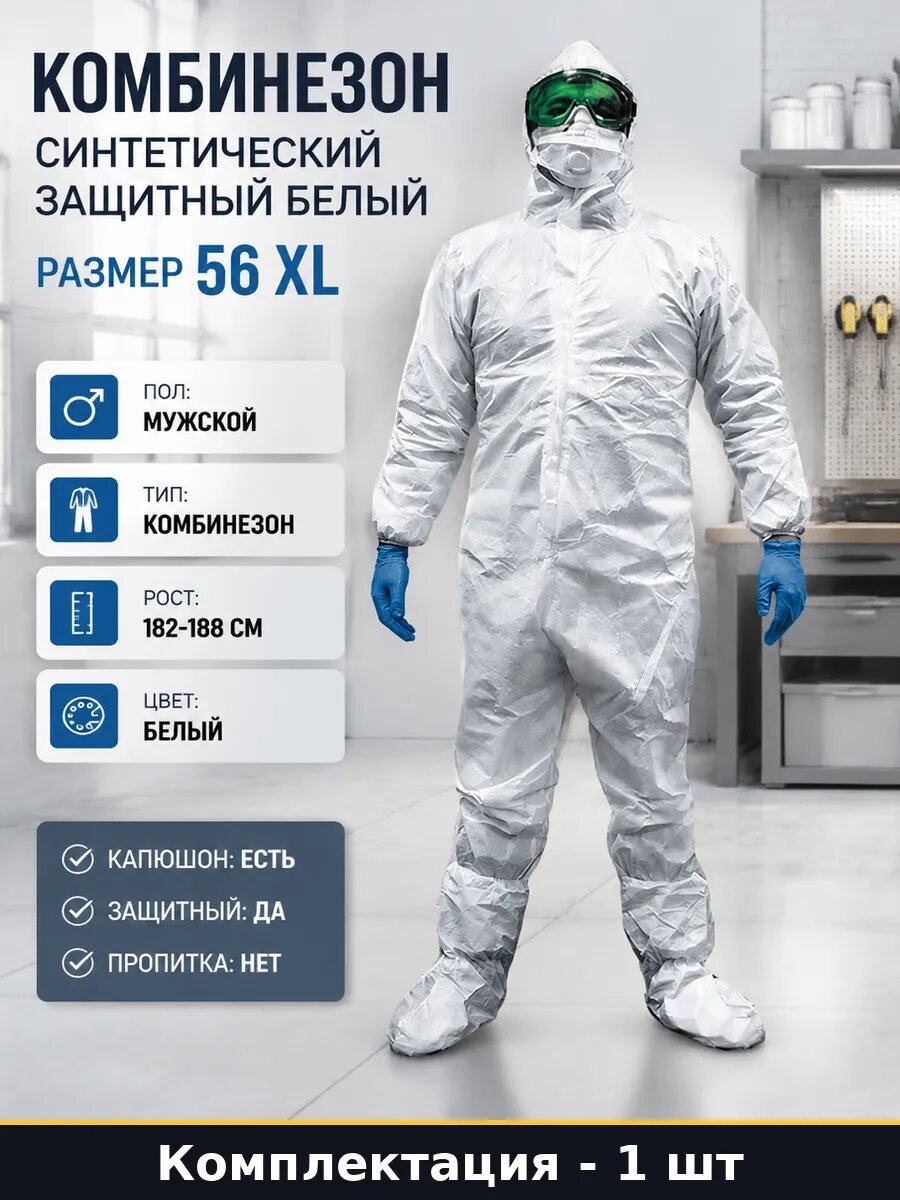 Комбинезон синтетический защитный белый размер 56 XL