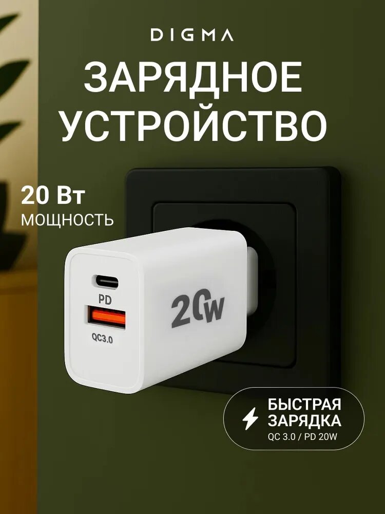 Зарядное устройство Digma DGW2D 20W, USB-A, Type-C, зарядное устройство универсальное