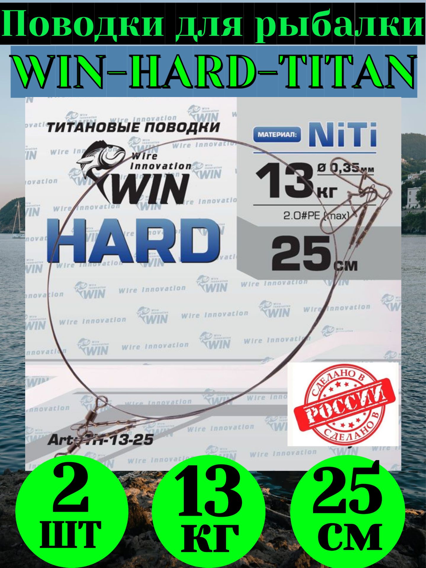 Поводки для рыбалки титановые (уп.2 шт) WIN HARD 13 кг 25 см TH-13-25 / Аксессуары для рыбалки / Поводки Вин