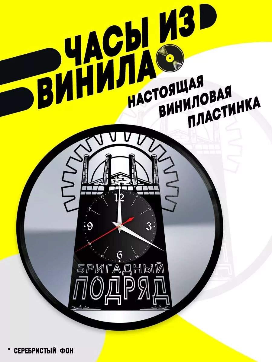 Часы из винила / Бригадный Подряд