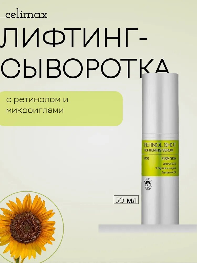 Celimax Лифтинг-сыворотка для лица с ретинолом и микроиглами , 30 мл