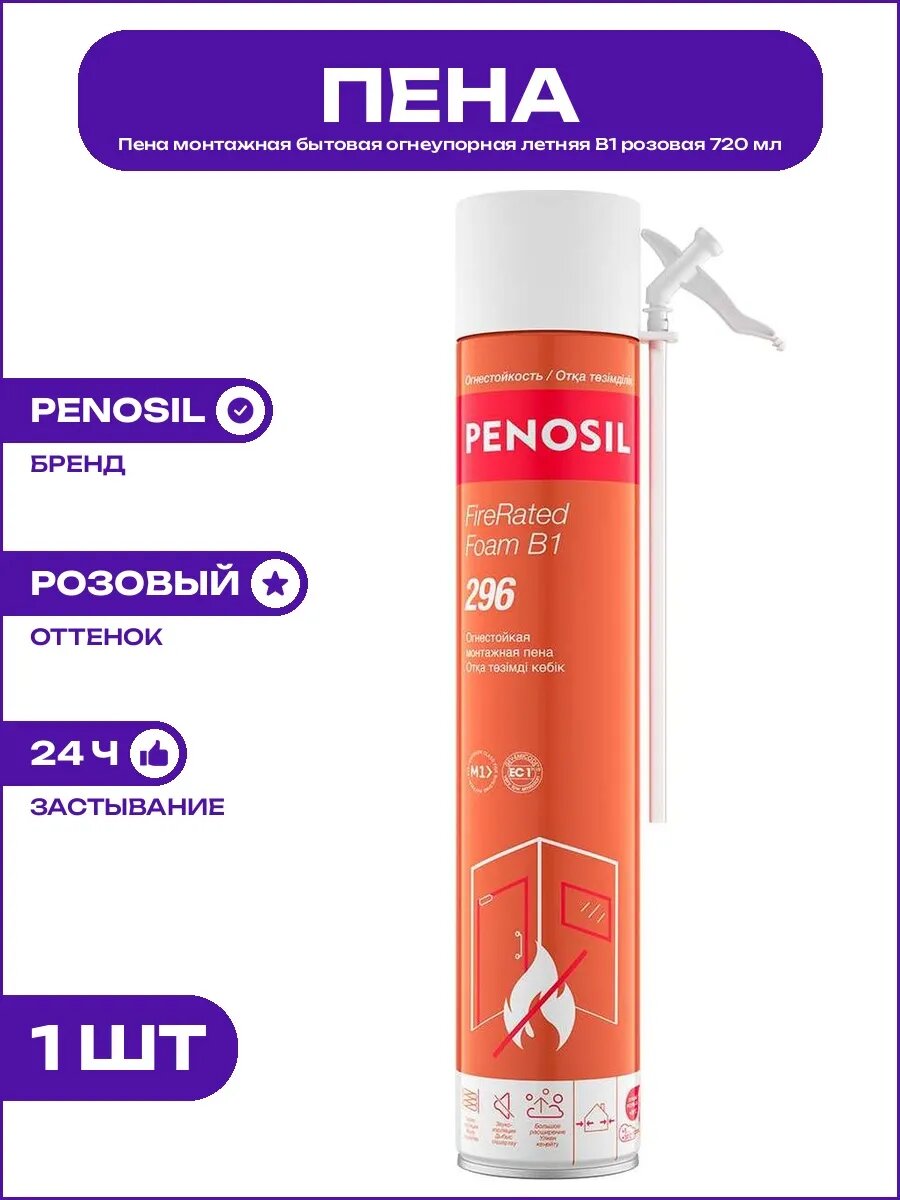 Пена монтажная огнеупорная Fire Rated Foam B1 бытовая 720 мл