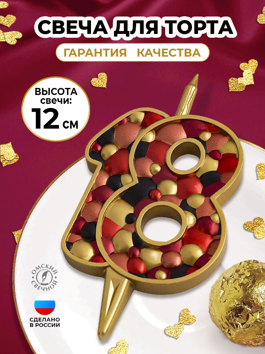 Свеча для торта цифра 18 золотые пузырьки