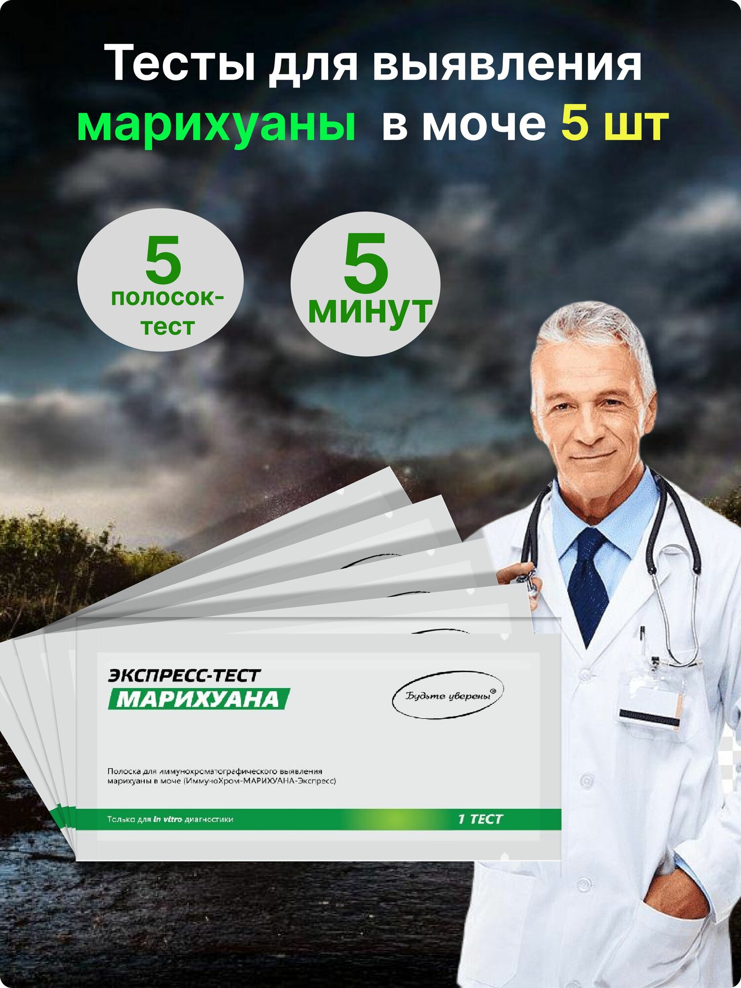 Экспресс-тест на марихуану (каннабиоиды и их производные) в моче 5 шт