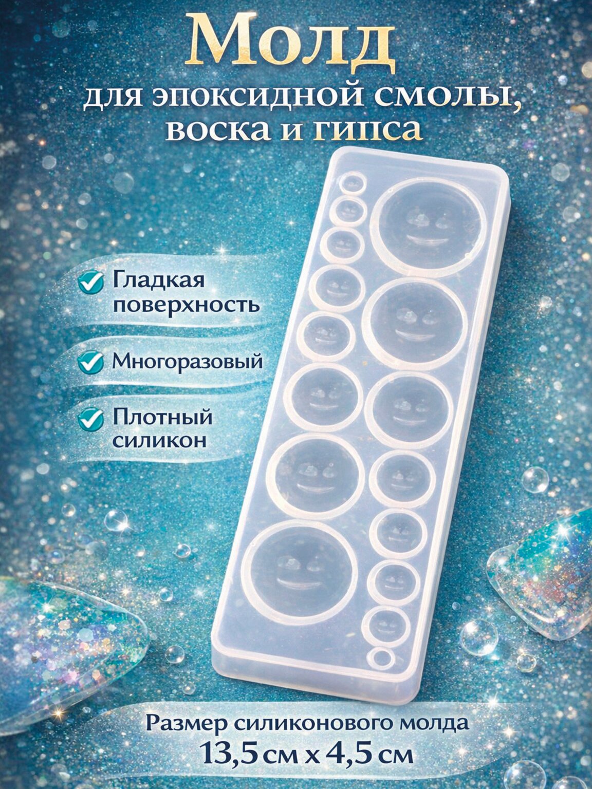 Силиконовый молд (форма) "Полусферы", 13,5 см х 4,5 см х 1 см / Для творчества из эпоксидной смолы, воска