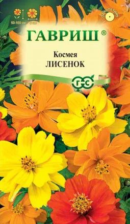 Семена Космея "Лисенок" 0,3 гр, однолетние цветы для дачи, сада и огорода, клумбы, в открытый грунт, цветы из семян, в контейнер.