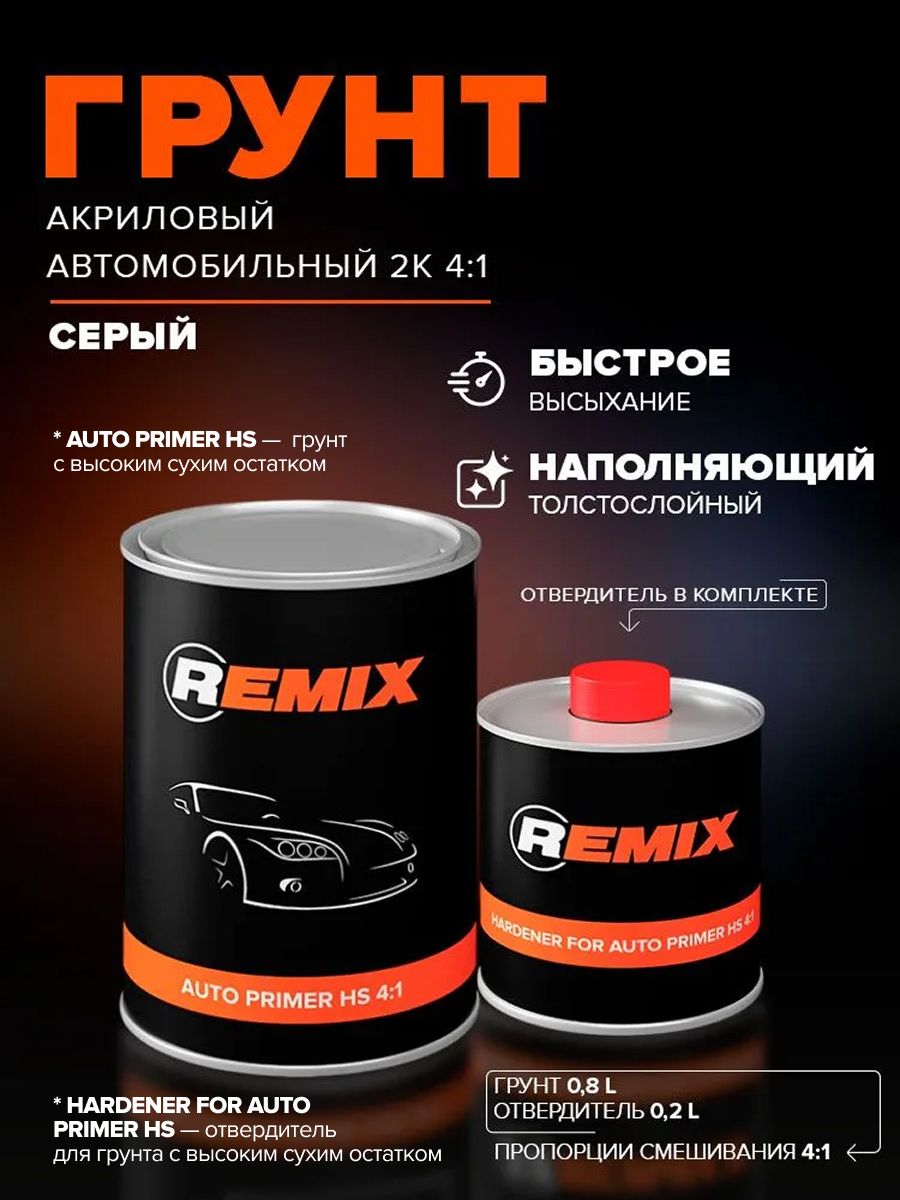 Грунтовка для автомобиля акриловая 2K HS 4:1 серая 0,8 л + 0,2 л отвердитель, грунт акриловый автомобильный толстослойный наполнитель, автогрунтовка REMIX