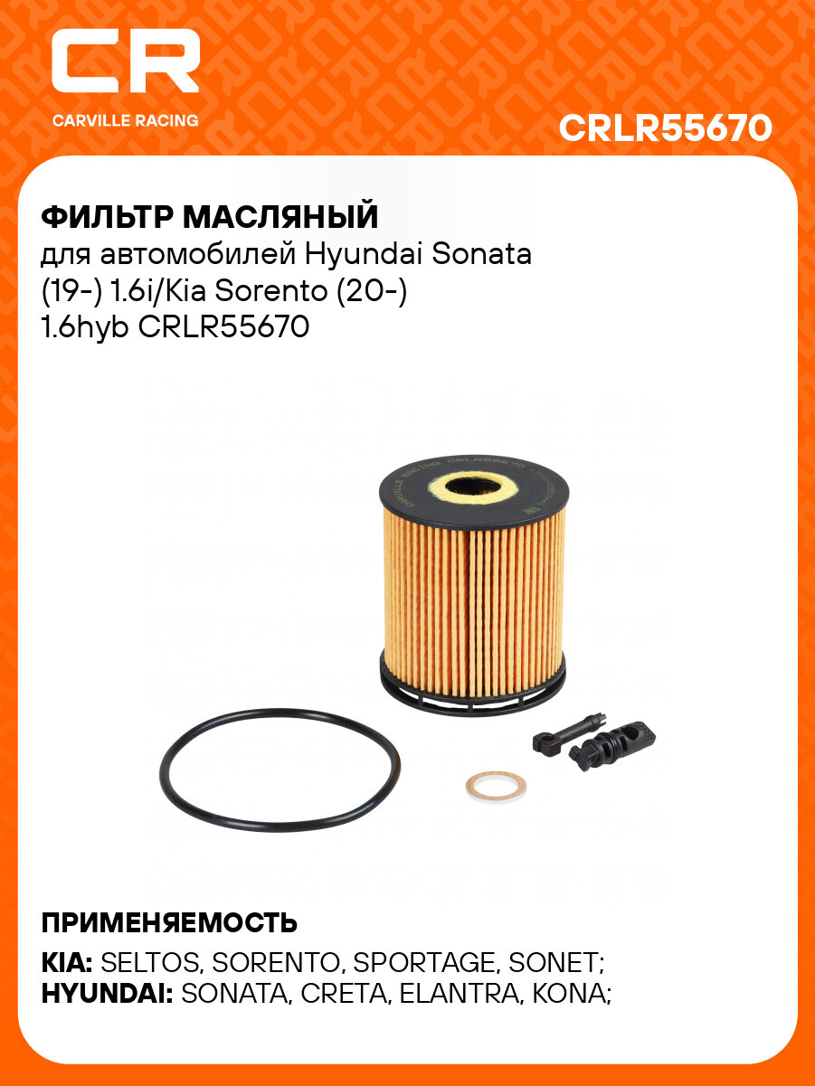 Фильтр масляный для автомобилей Hyundai Sonata (19-) 1.6i/Kia Sorento (20-) 1.6hyb CRLR55670 Carville Racing