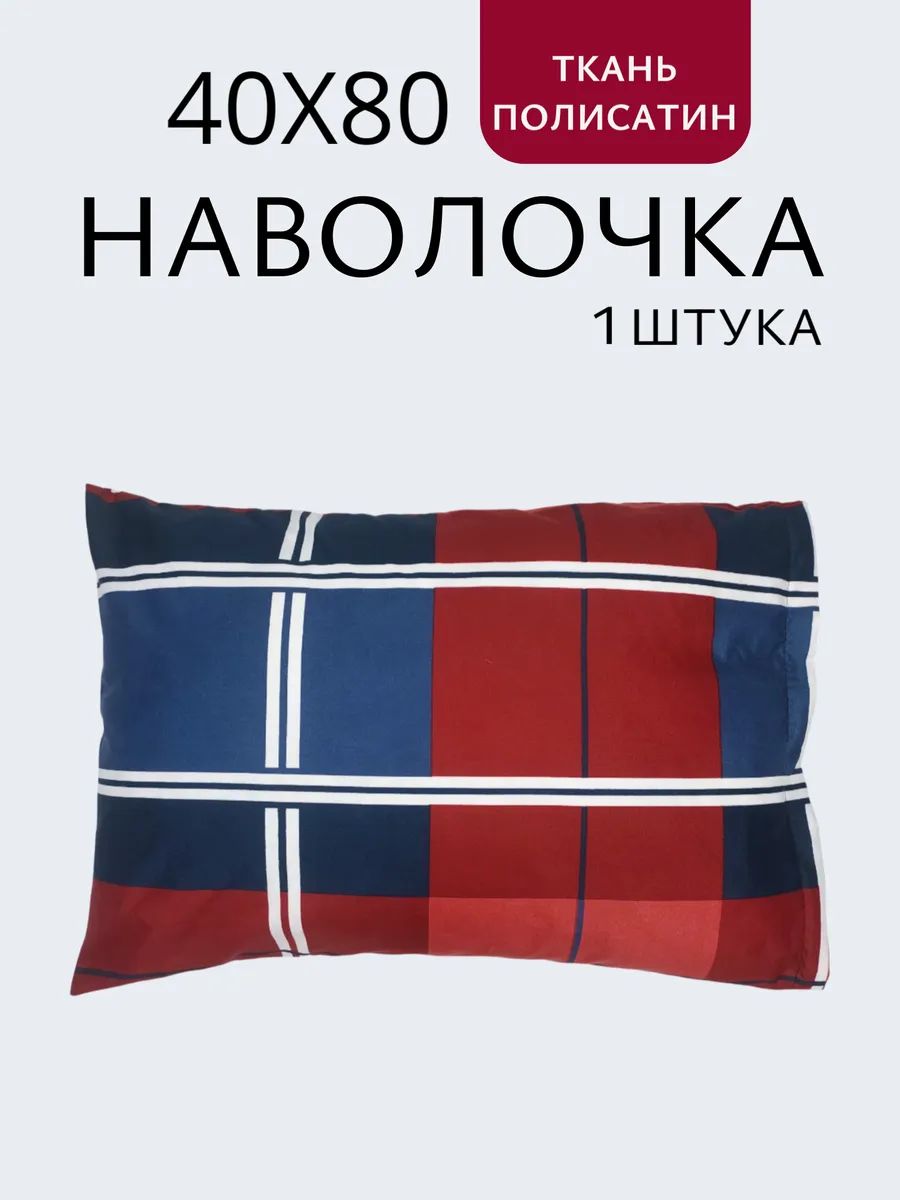 Наволочка на молнии 40х80см