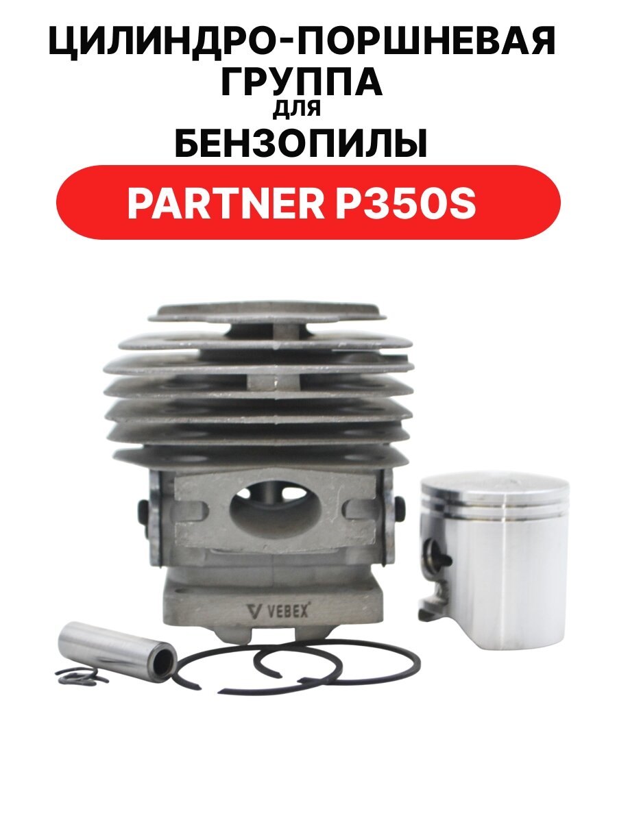 Цилиндро-поршневая группа для бензопилы PARTNER P350S