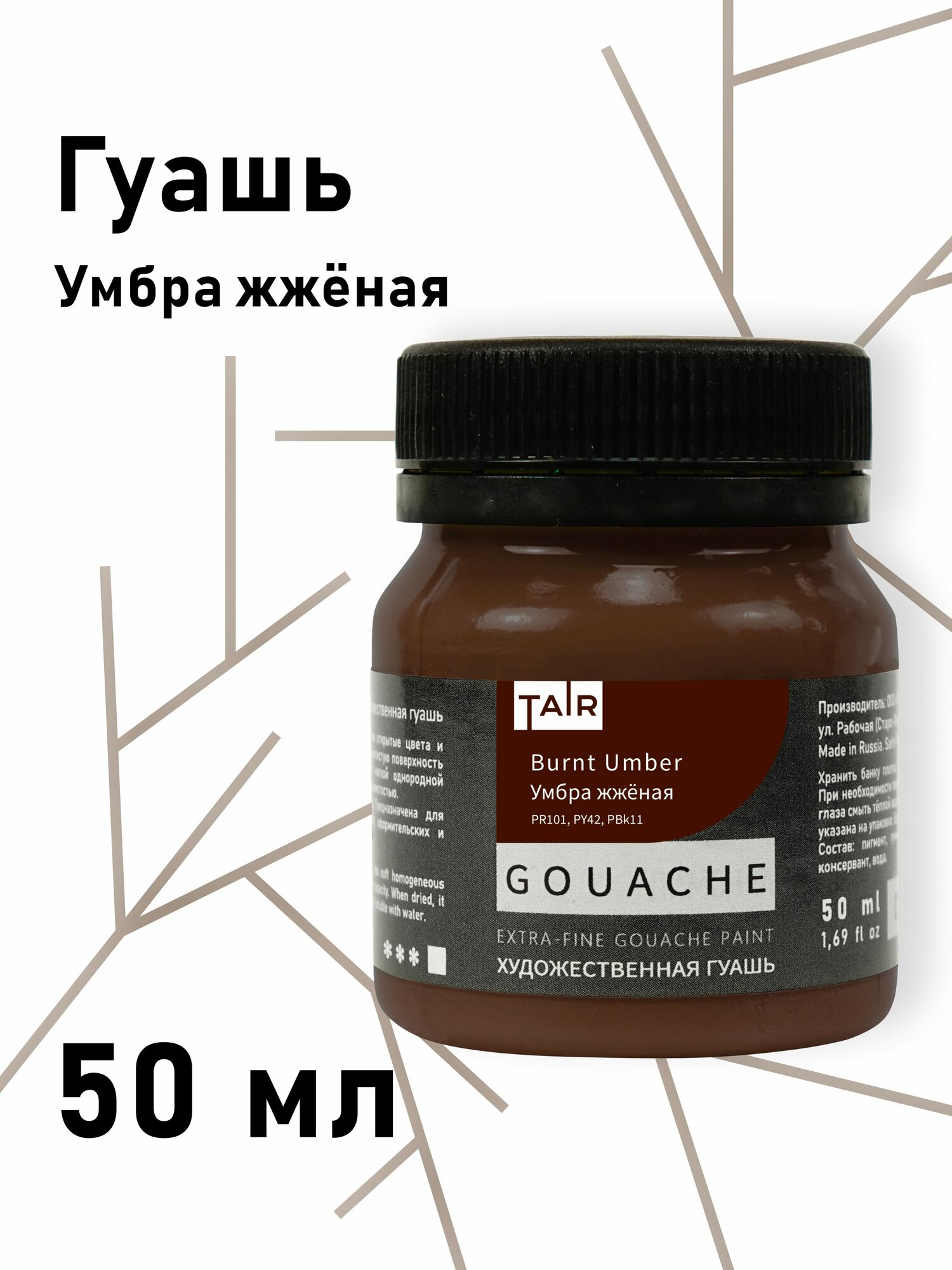 Гуашь художественная, "Таир", 50 мл, Умбра жжёная