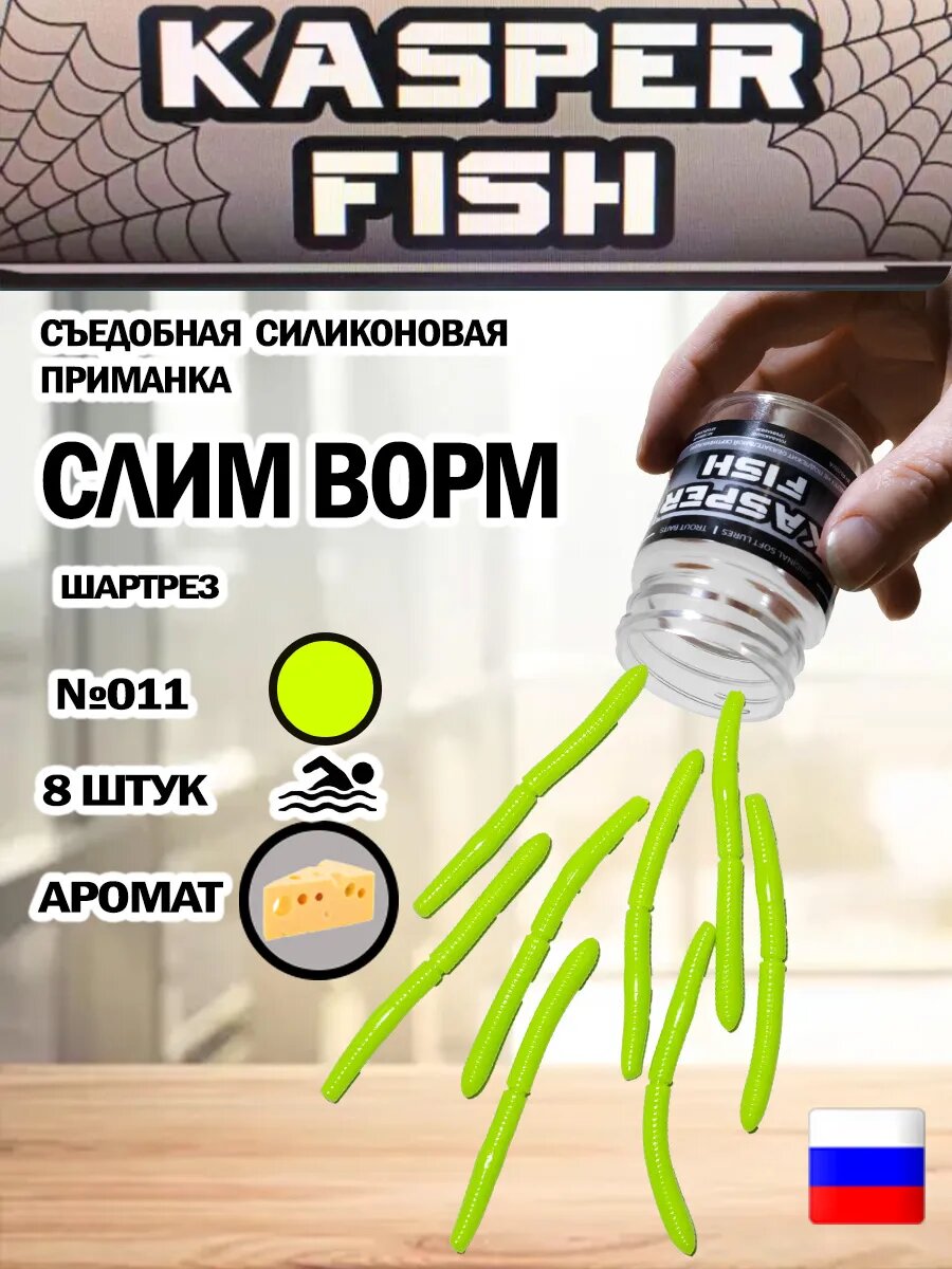 Форелевая приманка Слим Ворм. Шартрез