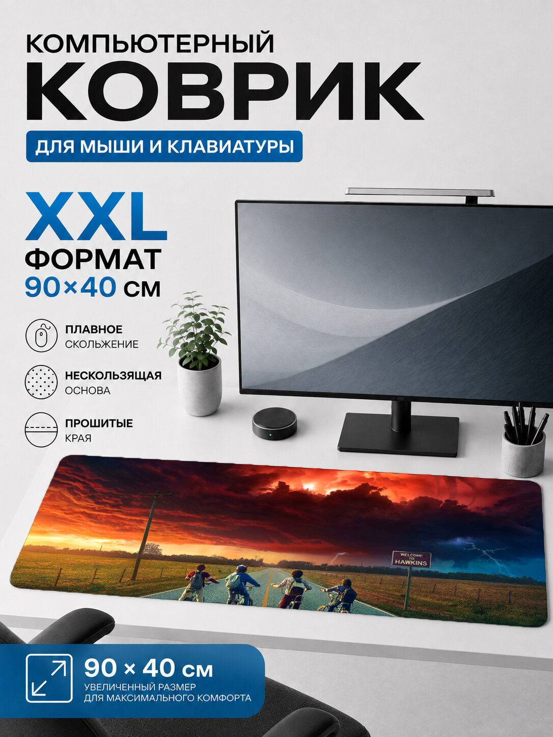 Большой игровой коврик для мыши и клавиатуры 90×40 см — Очень странные дела Stranger Things красное небо