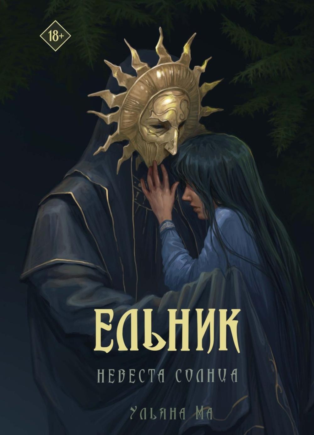 Ельник: невеста солнца. Ма У.