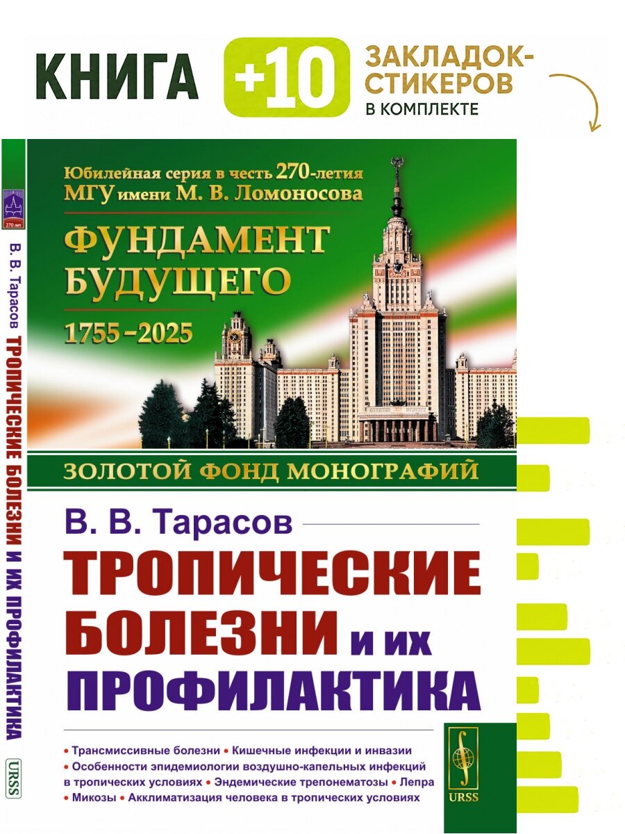 Тропические болезни и их профилактика. Комплект: книга + 10 закладок-стикеров