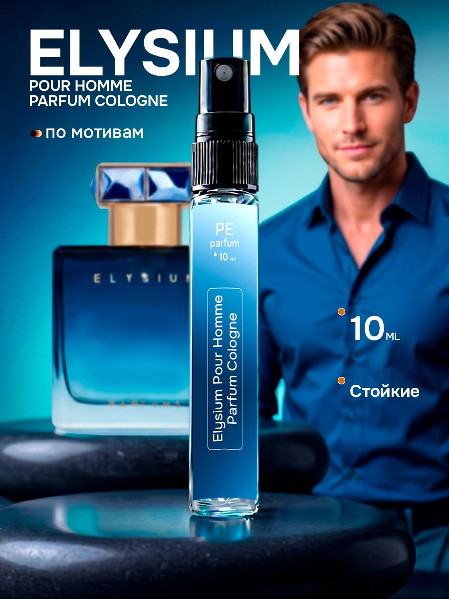 Духи мужские стойкие Elysium Pour Homme men R-o-j-a Элизиум Пур Ом 10 мл