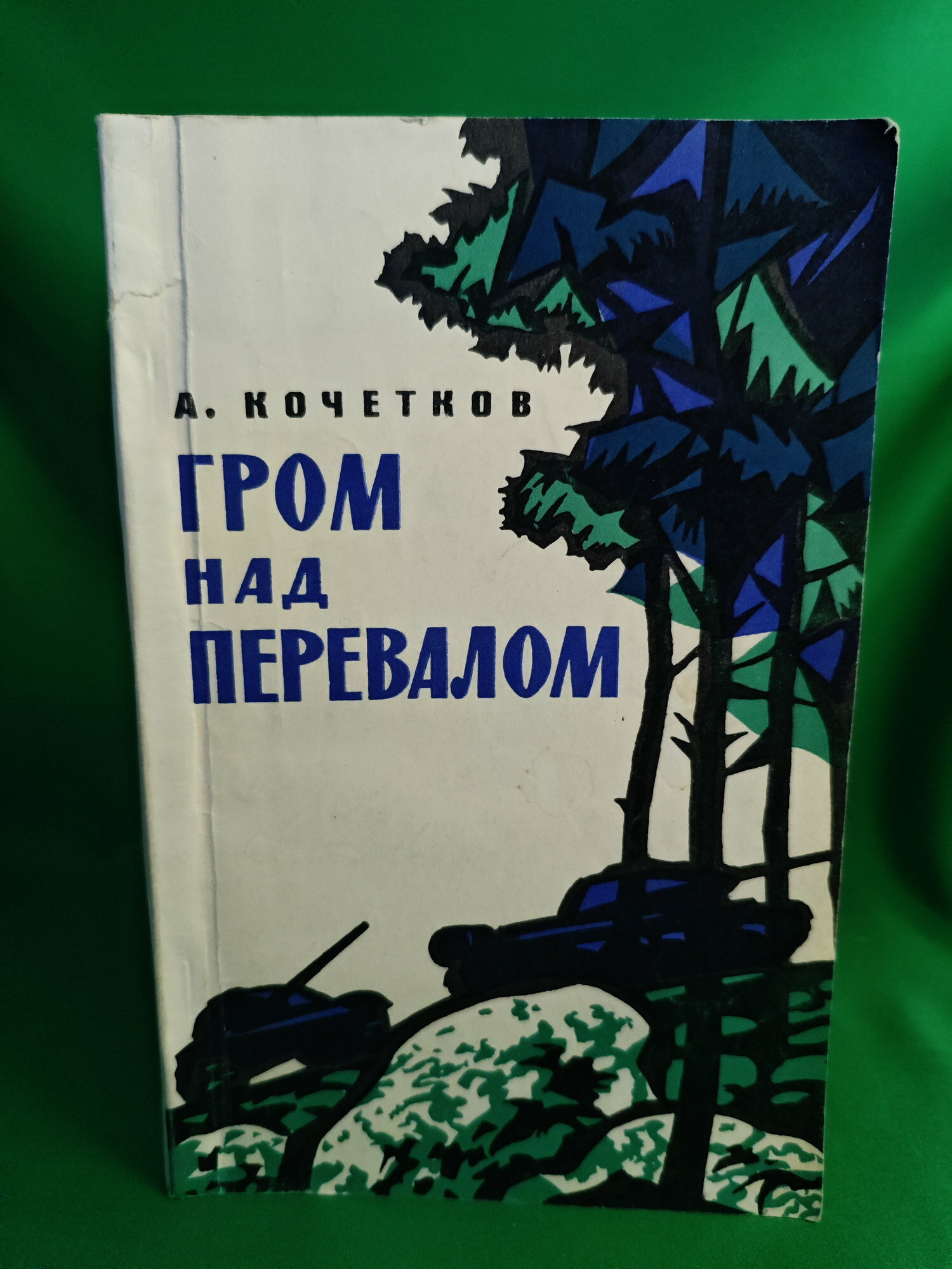 Гром над перевалом Букинистическая книга для всех. Печатное издание.