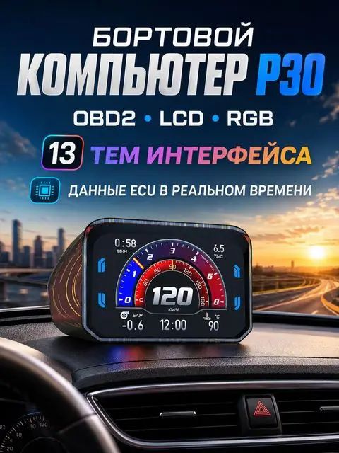 Компьютер бортовой арт. P30 OBD2 с LCD-дисплеем, 13 тем, RGB-подсветкой, диагностикой ECU