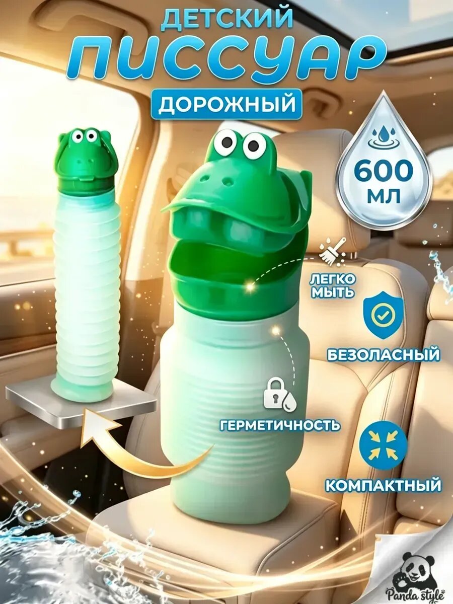 Писсуар детский дорожный, походный, портативный