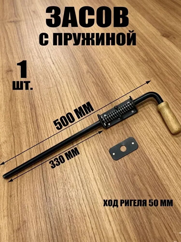 Засов для ворот с пружиной 500 mm