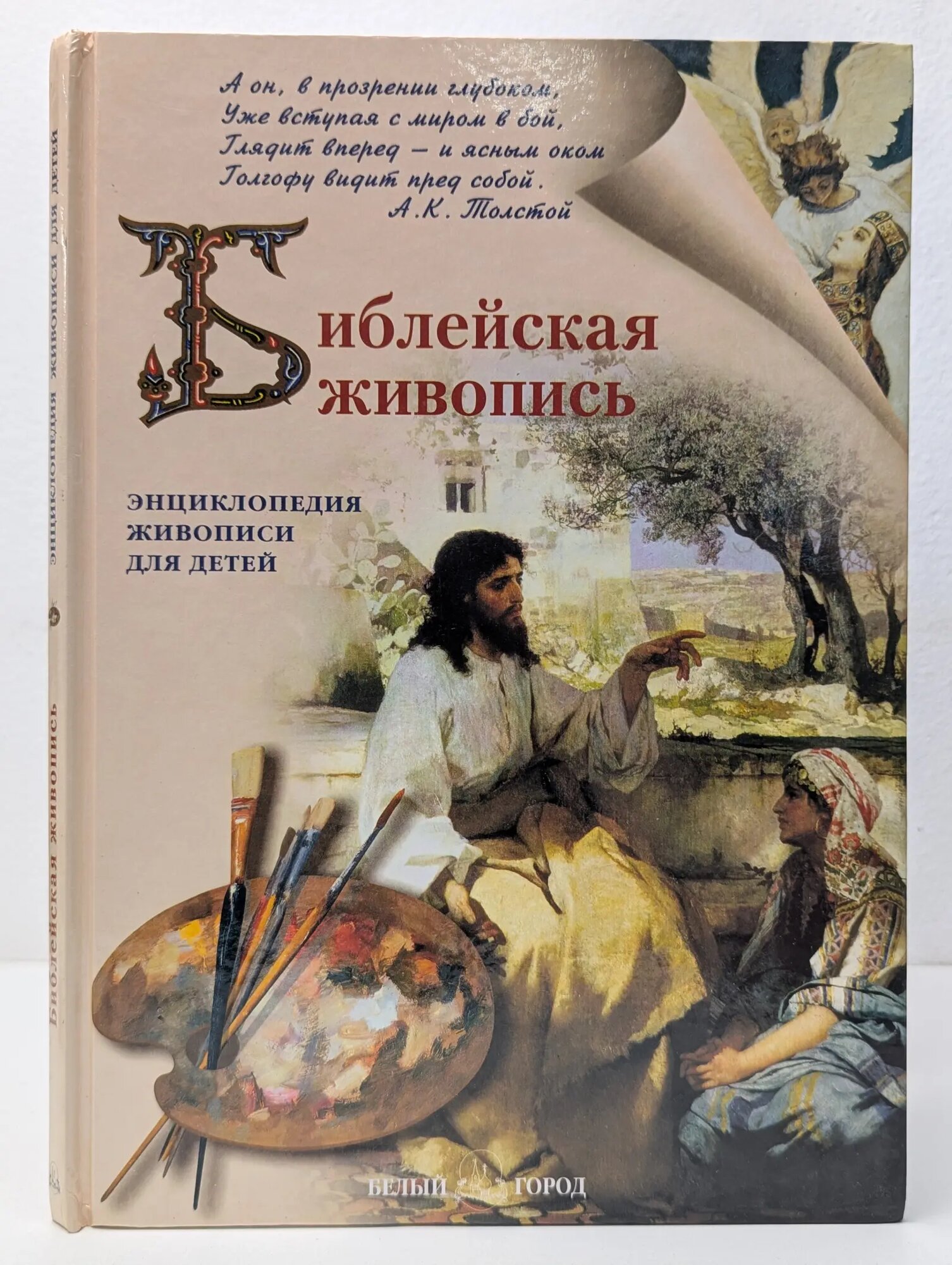 Энциклопедия живописи для детей. Библейская живопись Сборник 2002