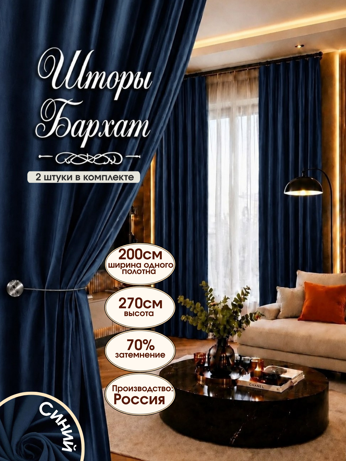 Шторы Assela бархатные 200х270 см, синие, крепление на ленту, комплект из 2 шт
