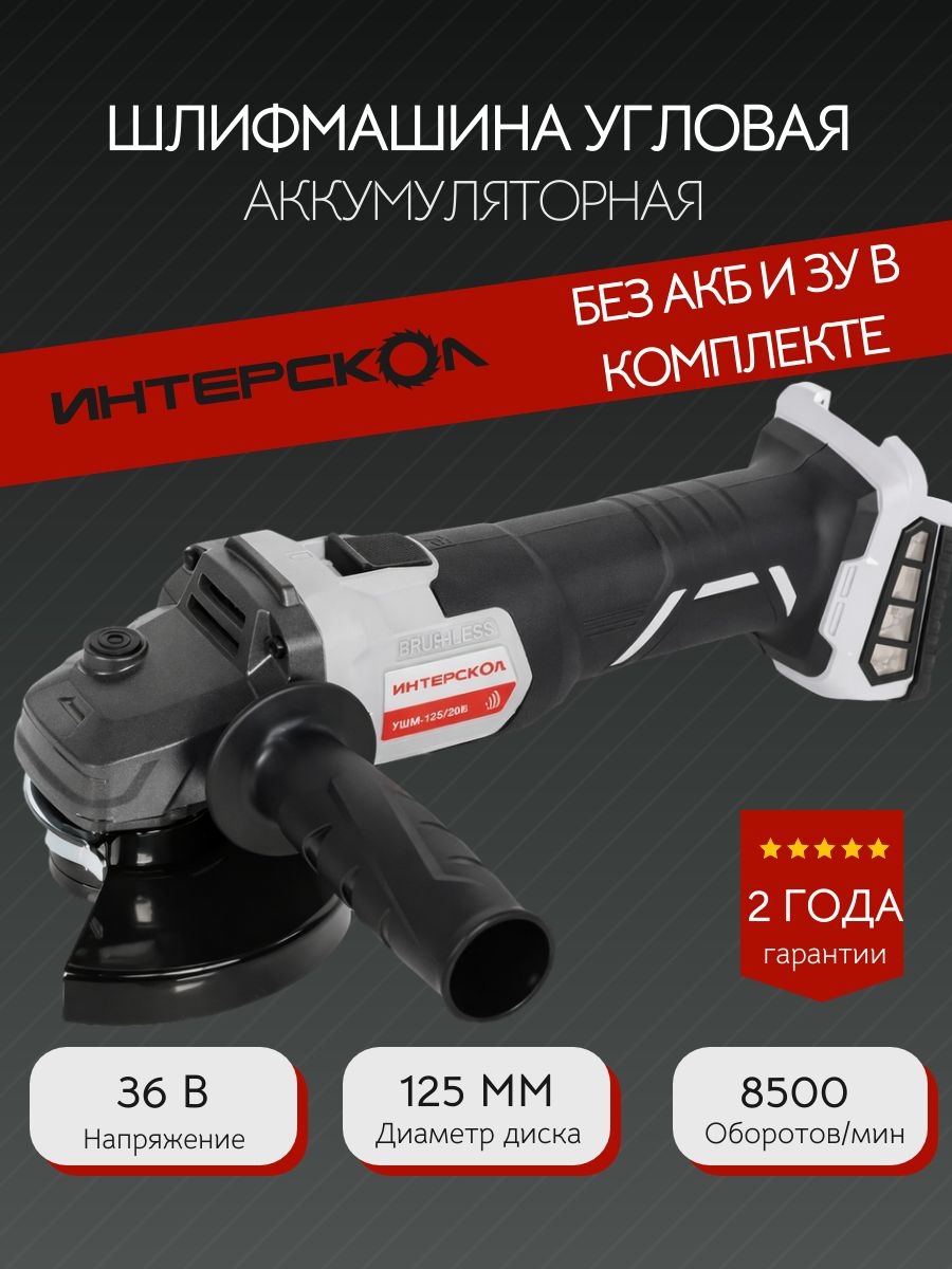 Шлифмашина угловая Интерскол УШМ-125/36В АПИ 36В, б/щ, без АКБ и ЗУ, 125мм, 8500об/мин (арт 816.0.0.70)