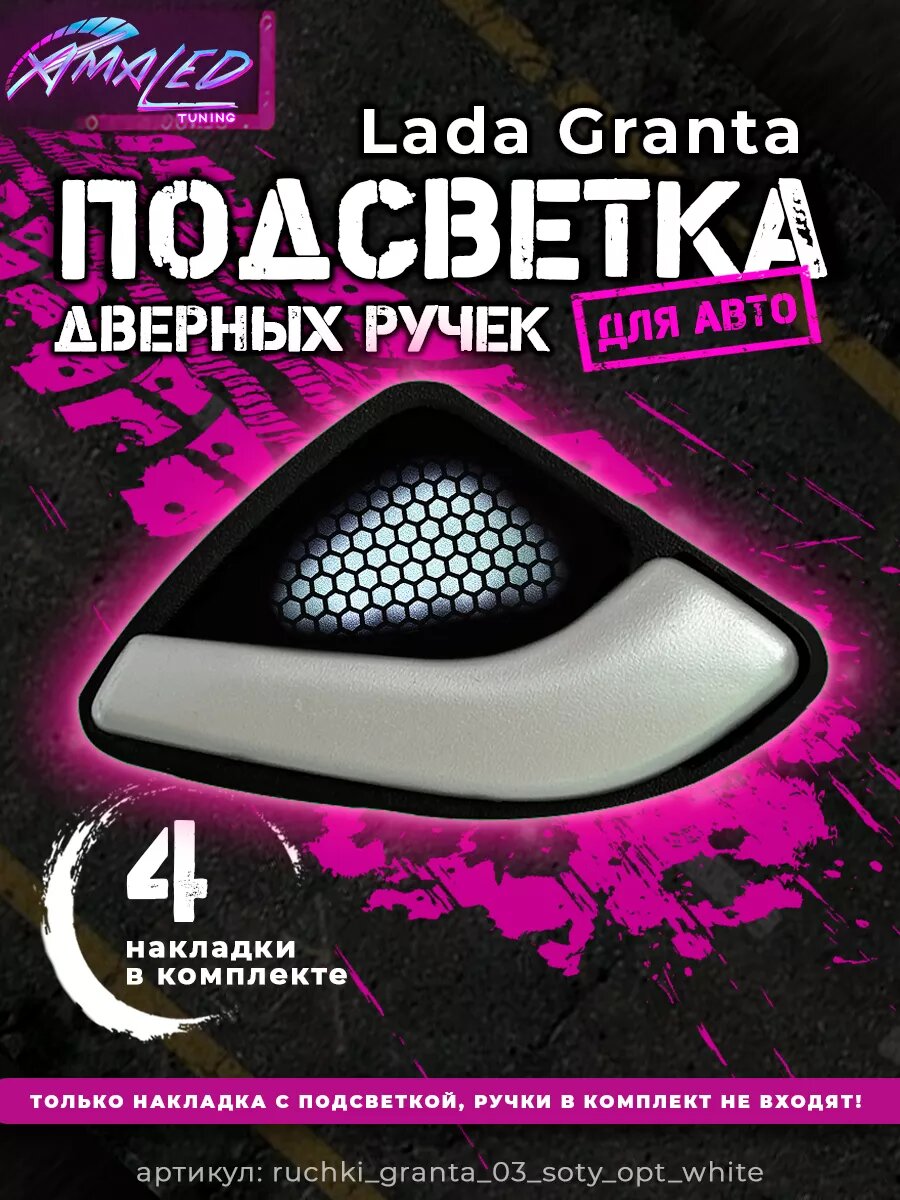 Подсветка дверных ручек для Lada Granta