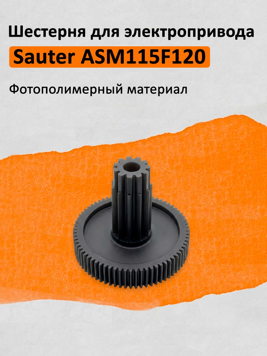 Шестерня для электропривода Sauter ASM115F120