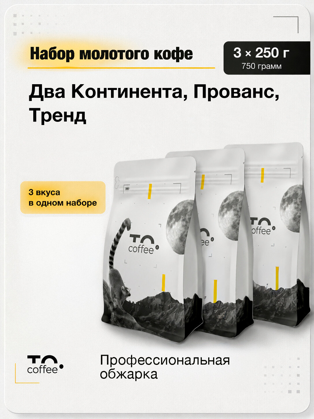 Набор Кофе жареный молотый (Два Континента, Прованс, Тренд) 750 г