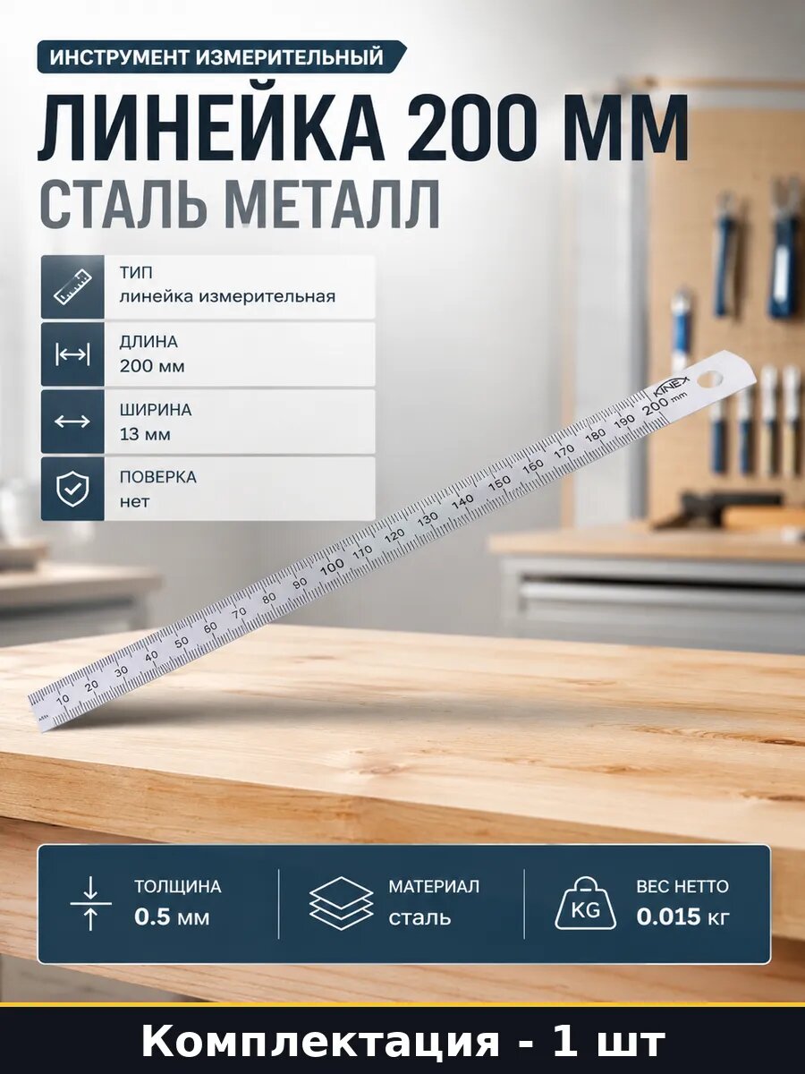Инструмент измерительный линейка 200 мм сталь металл