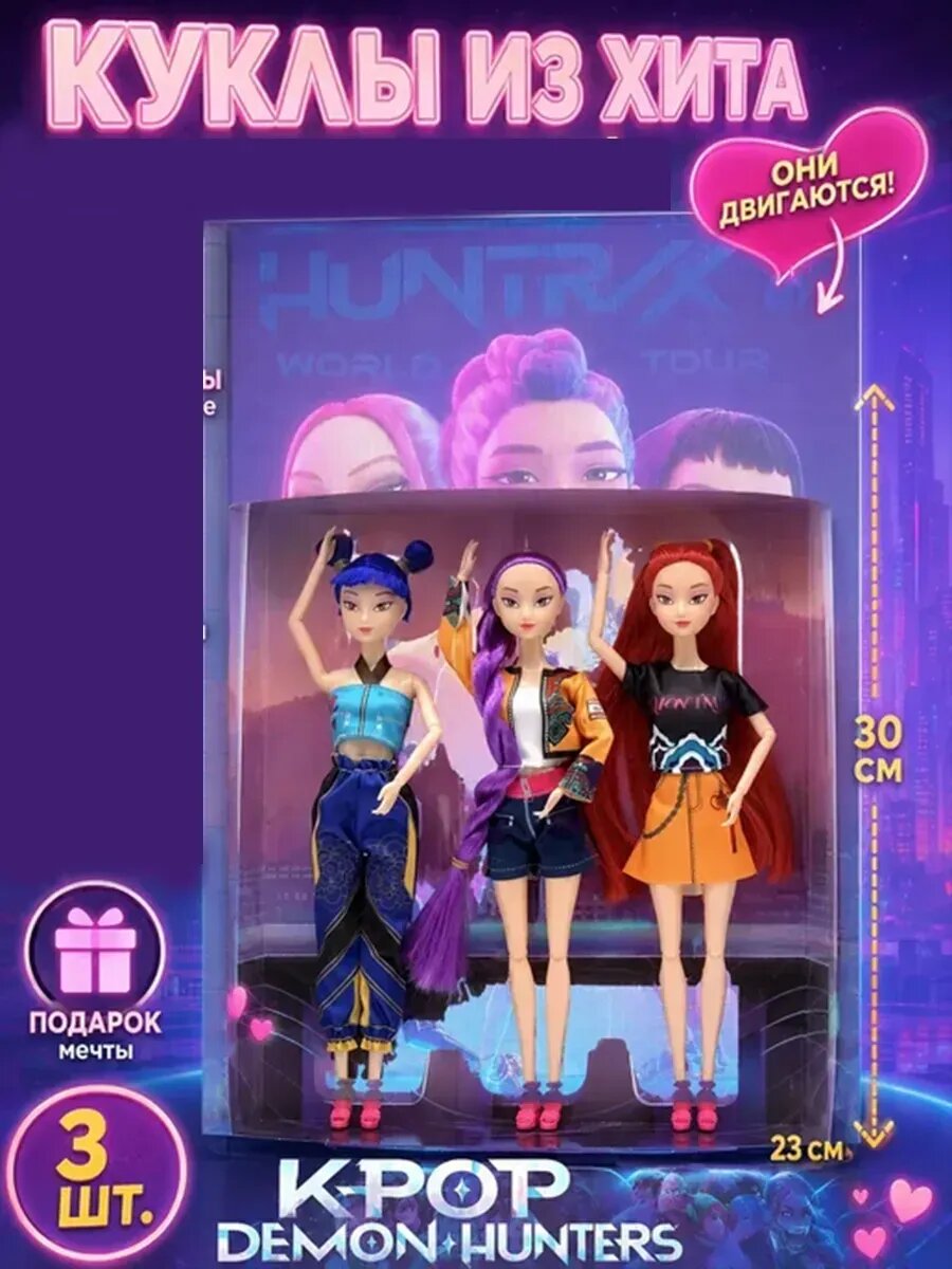 Кукла Hunters Girl, охотницы на демонов 30 см комплект 3шт