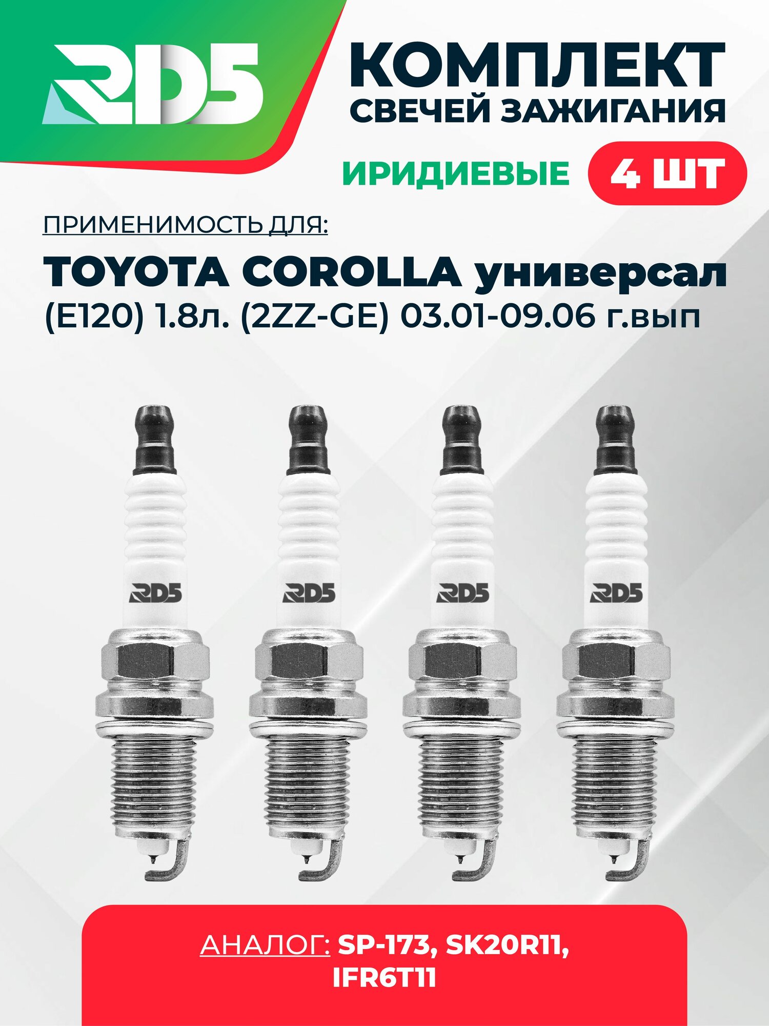 SPG019-k59. Комплект иридиевых свечей зажигания RD5 для Toyota COROLLA универсал (E120) 1.8л. (2ZZ-GE) 03.01- 09.06 г/вып. Свечи зажигания для Тойота Королла универсал